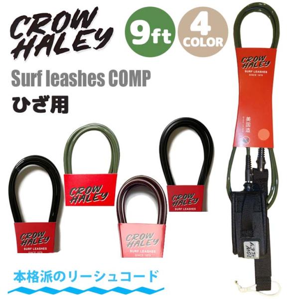 あすつく 即日出荷【代引き可能】Made in USAのリーシュコード！CROW HALEY Surf leashes COMP■ 商品詳細 ■■COMP（直径：5.5mm）■ひざ用■サイズ： 9ft■カラー：Olive Green(オリー...