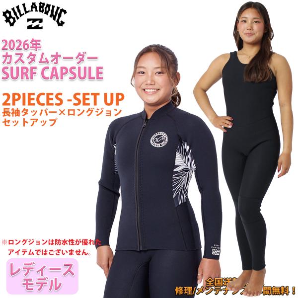 26年春夏カスタム SURF CAPSULE FURNACE WETSUITS26 SS BILLABONG ビラボン セットアップ 長袖タッパー ロングジョン ウェットカスタム SURF CAPSULE FURNACE 2 PIECES ...
