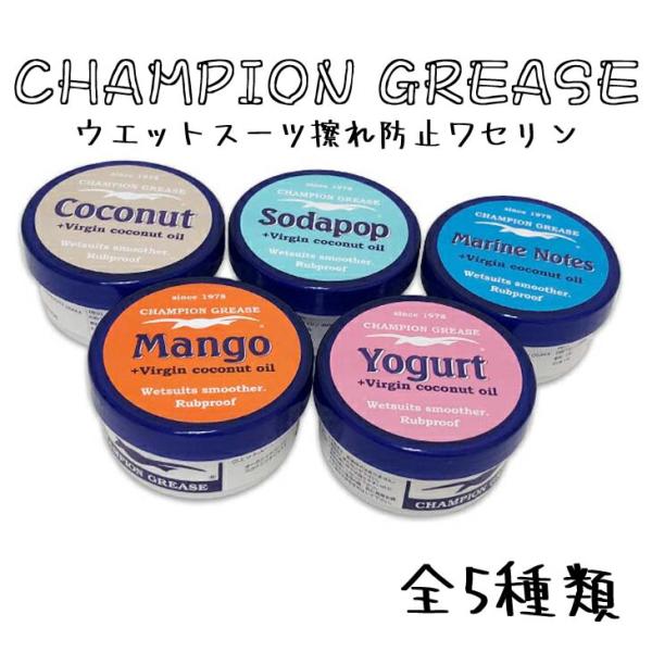 あすつく 即日出荷 メール便送料200円可！CHAMPION GREASE(チャンピオングリス) ワセリン / ウェットスーツスムーサー / 擦れ防止ワセリン / サーフィン用ワセリン【正規品】※コチラの商品はメール便（ポスト投函）での発送...