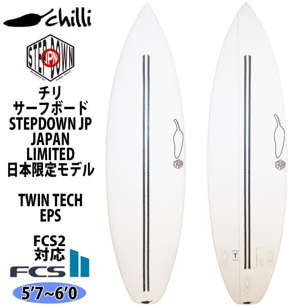 あすつく 即日出荷 チリ サーフボード【CHILLI STEP DOWN JP JAPAN LIMITED TWIN TECH】◆サイズ・5’7×18 3/4×2 3/16×23.8L・5’9×19×2 1/4×25.2L・5’10×19 ...