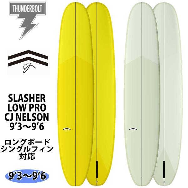 あすつく 即日出荷 サンダーボルト サーフボード【SLASHER LOW PRO CJ NELSON】◆サイズ・9’3×23×3×69L・9’6×23 1/4×3 1/8×74.3L◆カラー・BLIGHT YELLOW・VOLAN◆素材・E...