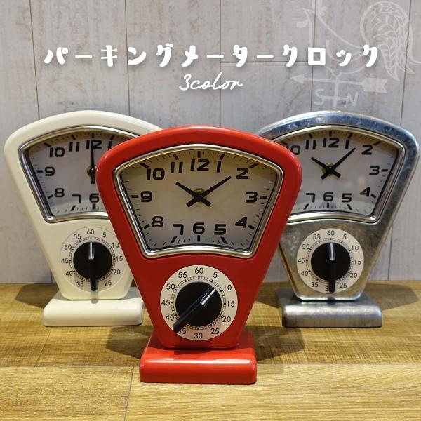 あすつく 即日出荷 レトロな雰囲気のタイマー付き時計♪b.c.l ビーシーエル 時計 パーキングメータークロックおしゃれなパーキングメーターをモチーフにした、タイマー付きの時計。少しレトロな印象のカラーリングがオシャレです。タイマーが付いて...