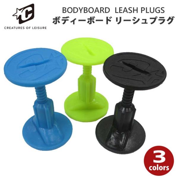 あすつく 即日出荷 メール便送料200円可！CREATURES BODYBOARD LEASH PLUGSボディボードの流れ止めで、ボードとリーシュコードをつなぐプラグです。■カラー：BLACK(ブラック)BLUE(ブルー)YELLOW(イ...