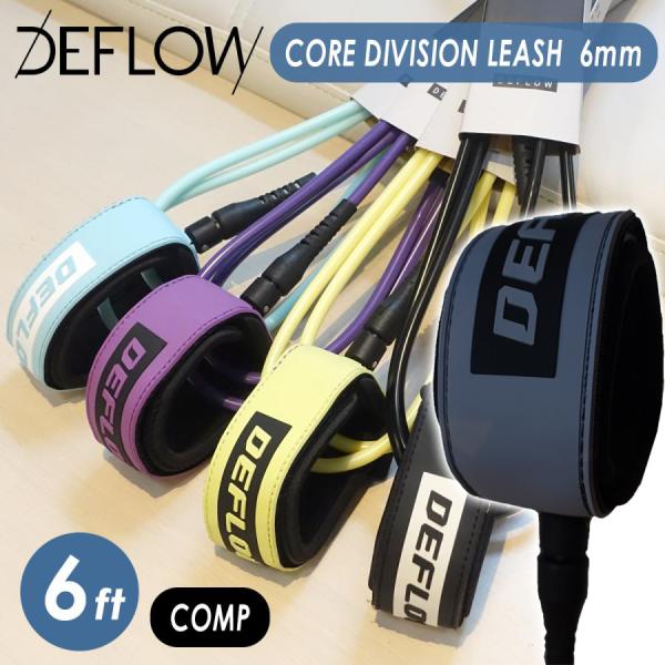 あすつく 即日出荷【代引き可能】CORE DIVISION LEASH（CORE RANGE）リーシュを買いやすく、乗りやすく。シンプルなリーシュをお探しの方のためにデザインされた Deflow Core シリーズ。毎日のサーフィンのための...