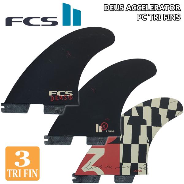 あすつく【代引き＆宅配便可能】送料無料！FCS2 フィン DEUS ACCELERATOR TRI FINS PCDEUSデザインの限定コラボレーションモデル！！☆スピード、フロー、レスポンスのバランスを考え、コントロール性を高めた設計。ク...