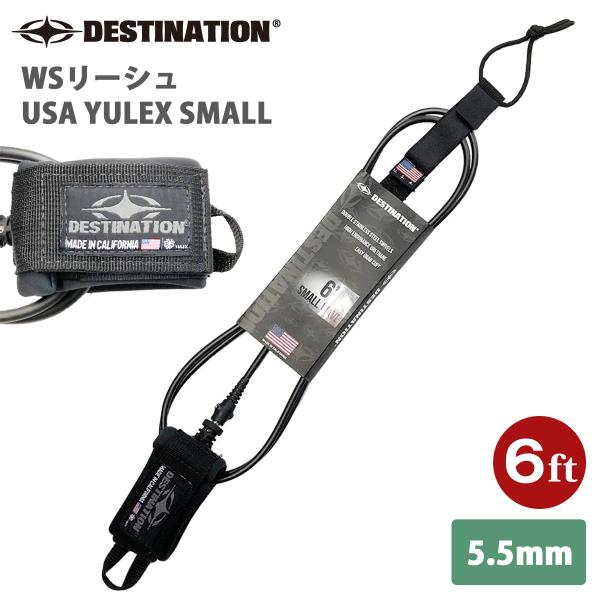 あすつく 即日出荷【代引き可能】DESTINATION リーシュコード！DDS WSリーシュ USA YULEX SMALL 6'(BLK)DOUBLE SWEIVEL YULEX LEASH（ユーレックス・リーシュ）再生可能な植物をベース...