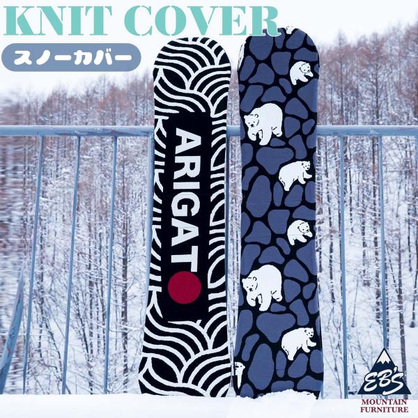 あすつく 即日出荷【代引き可能】ニット製ボードカバーeb’s スノボカバー KNIT COVER通気性、吸水性の良いジャストフィットタイプのニット製ボードカバー・ 伸縮性に優れ、ボードの出し入れが簡単にできる・ 通気性に優れ乾きやすく、エッ...