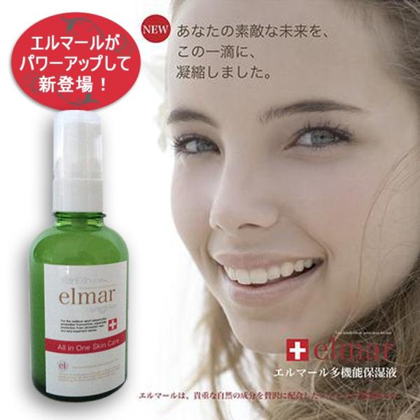 あすつく 送料無料 日本正規品 スキンケア 多機能保湿液お待たせしました！！！【大人気のエルマールが更に良成分となって再販売開始！】◆日焼け止め下地にも効果◆日焼け止めを既に持っている人にはその前に塗ることにより懸念される日焼け止めの皮膚へ...