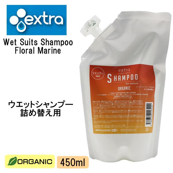 あすつく【代引き可能】オーガニック成分なので環境に優しいextra Wet Suits Shampoo Floral Marine 詰め替え用ウエットスーツ シャンプーコンディショナー配合なので、一度の洗浄でウエットスーツも柔らか！オーガニ...
