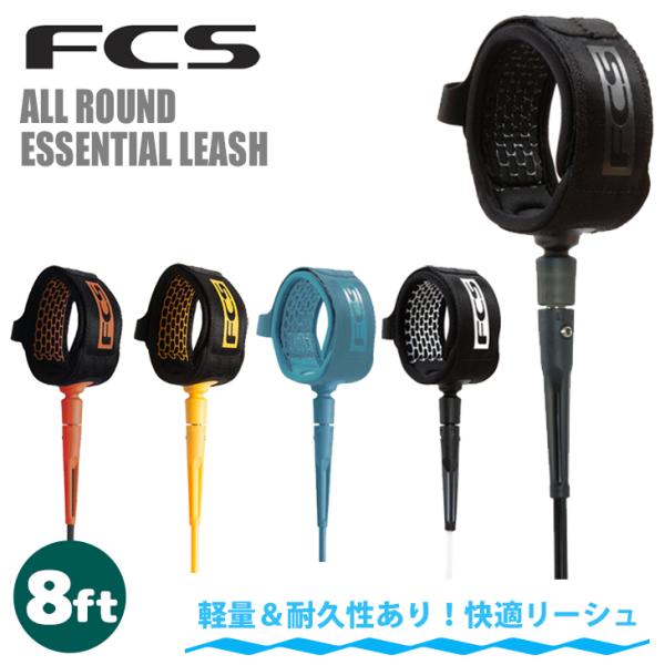 あすつく 即日出荷【代引き可能】送料無料！FCS All Round Essential Leash 8ft革命的なフリーダムリーシュにインスパイアされました。FCSエッセンシャルシリーズリーシュは、あらゆるコンディションに対応できるよう、...