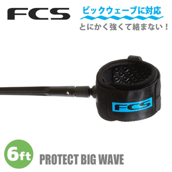 あすつく 即日出荷【代引き可能】とにかく強くて絡まない！BIG WAVE 6ft大波の強さから身を守るために。プロテクトシリーズのリーシュは、エッセンシャルシリーズのすべての機能を備えており、さらに強度を増しています。・カフに施されたシリコ...