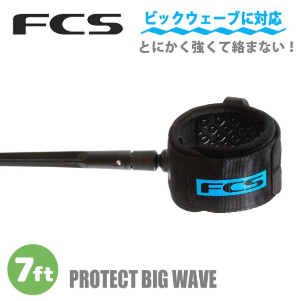 あすつく 即日出荷【代引き可能】とにかく強くて絡まない！PROTECT BIG WAVE 7ft大波の強さから身を守るために。プロテクトシリーズのリーシュは、エッセンシャルシリーズのすべての機能を備えており、さらに強度を増しています。・カフ...