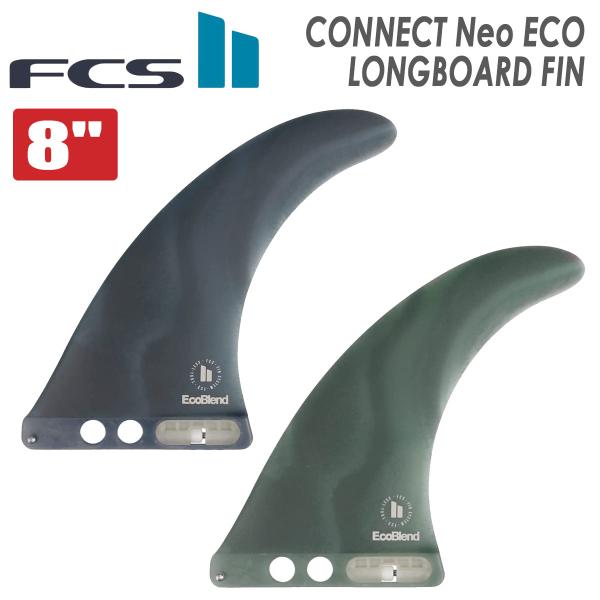 あすつく【代引き可能】2+1対応のロングボードフィン！FCS2 ロングボードフィン CONNECT Neo ECO LONGBOARD FIN 8”50％のガラスとバイオレジンで構成されたNeo Glass Eco Connectテンプレー...