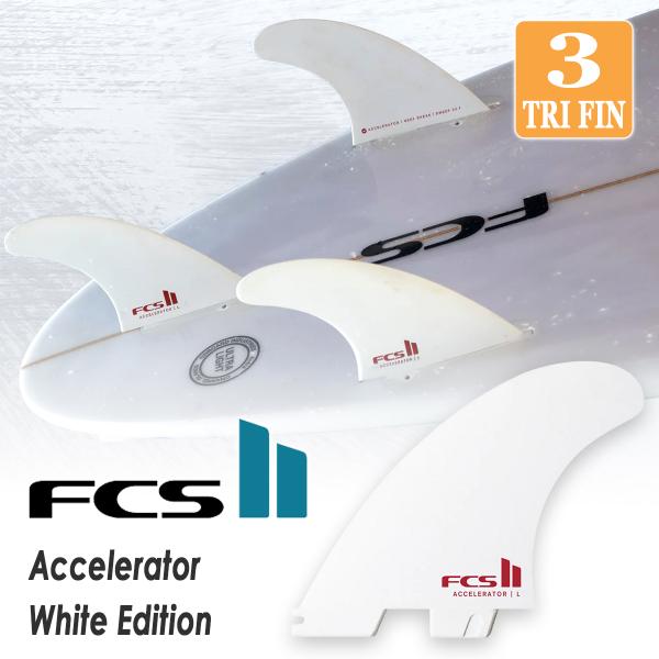 あすつく【代引き＆宅配便可能】送料無料！Accelerator White Edition Tri Fin Set【Accelerator // Reef Break】スピード、流れ、反応性のバランスを追求し、危険なリーフブレイク環境下での...