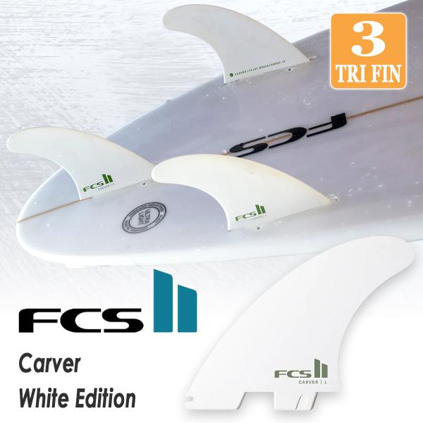 あすつく【代引き＆宅配便可能】送料無料！Carver White Edition Tri Fin Set【Carver // Point Break】カーバーの細長いテンプレートは、強力な持続的なターンと追加のホールドを実現するよう設計され...