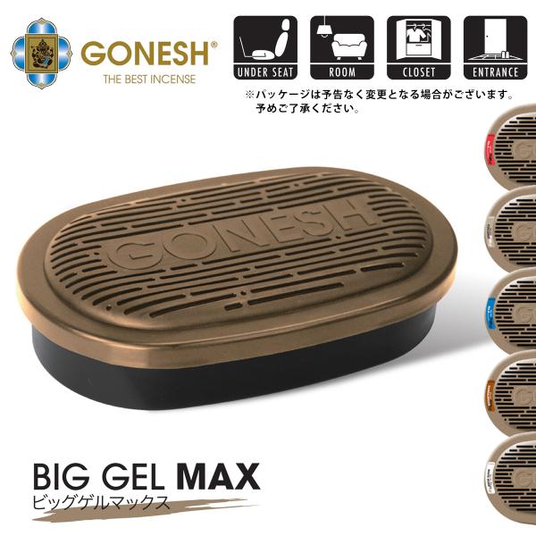 あすつく 即日出荷【代引き可能】車のシート下用芳香剤！GONESH BIG GEL MAX車のシート下で使用できるサイズの芳香剤。ゲル状なのでこぼれる心配なく、特大ゲルで足元から車内空間を香らせていきます。玄関やクローゼットの使用もおすすめ...