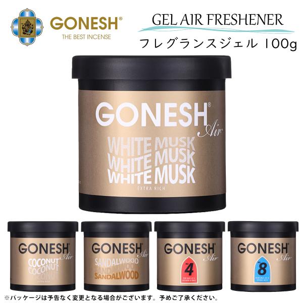 あすつく 即日出荷【代引き可能】芳香剤 フレグランスジェルGONESH ガーネッシュ GONESH GELフレグランスジェルという固形の芳香剤。GONESHのイメージをそのままにゴールドのアルミ缶を採用。火を使わず、場所を選ばず使えるため、...