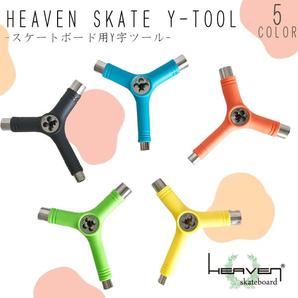 あすつく 即日出荷 速達メール便送料200円可！HEAVEN スケートボード用マルチツール SKATE Y-TOOL トラックのあらゆるナットに対応したスケートボードに欠かせない工具。トラックのタップ切りも出来る本格的なマルチ・スケートツー...