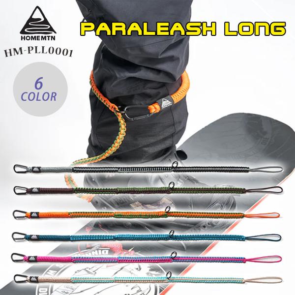 予約商品【代引き＆宅配便可能】 メール便送料200円可！HOME MTN スノーボードリーシュコード PARALEASH LONG３種類の異なる編み方で作られたロングリーシュコードです。使用時はふくらはぎに巻付けOリングにカラビナを留めるだ...