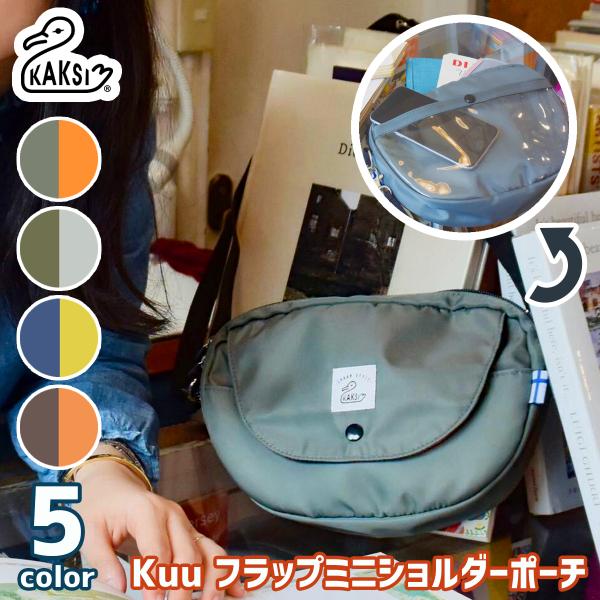あすつく 即日出荷 速達メール便送料200円可！KAKSI Kuu フラップミニショルダーポーチ【小ぶりでかわいいフォルムのショルダーポーチ】小ぶりでコロンとしたお月様のようなショルダーポーチ。コンパクトな見た目ながら、メインポケットは長財...