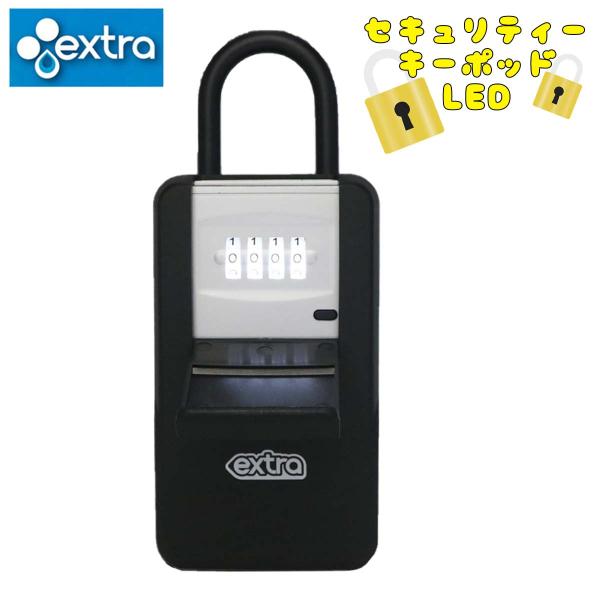 あすつく 即日出荷【代引き可能】夜間・暗がりでもスムーズに開閉可能!!EXTRA エクストラ セキュリティー キーポッド LED【夜間・暗がりでもスムーズに開閉可能!!】車のキー管理に便利なセキュリティーキーボックスの進化版。ダイヤル部分が...