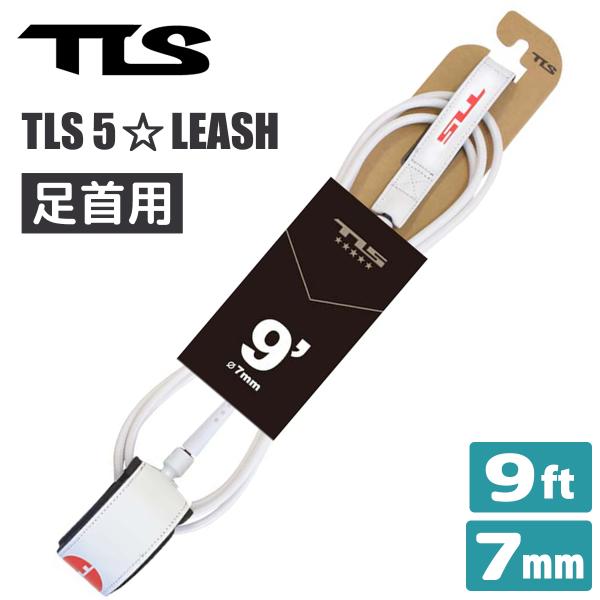 あすつく 即日出荷【代引き可能】足首に巻きつくようにズレない！【TLS FIVE STAR LEASH 9ft x 7mm】・9ft前後のロングボード向きリーシュコード・マニューバー＆クルージングで使いやすい足首タイプ・ダブルロックシステム...