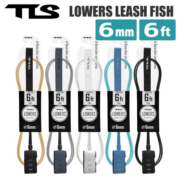 あすつく 即日出荷【代引き可能】超軽量リーシュコード！TLS LOWERS 6mm LEASH 6ft FISH「毎日のフリーサーフィンで邪魔にならない軽快なリーシュが欲しい・・」「コンペティションでは、もっとスピードを上げたい・・」「ミッ...