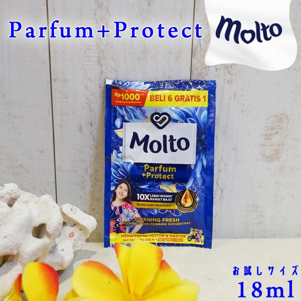 あすつく 即日出荷 速達メール便送料200円可！【15個以内用】Molto Parfum + Protectインドネシア発！柔軟剤「molto（モルト）」は今、ダウニーと並び素敵な香りが人気を博している、ユニリーバ・インドネシアのブランド。...