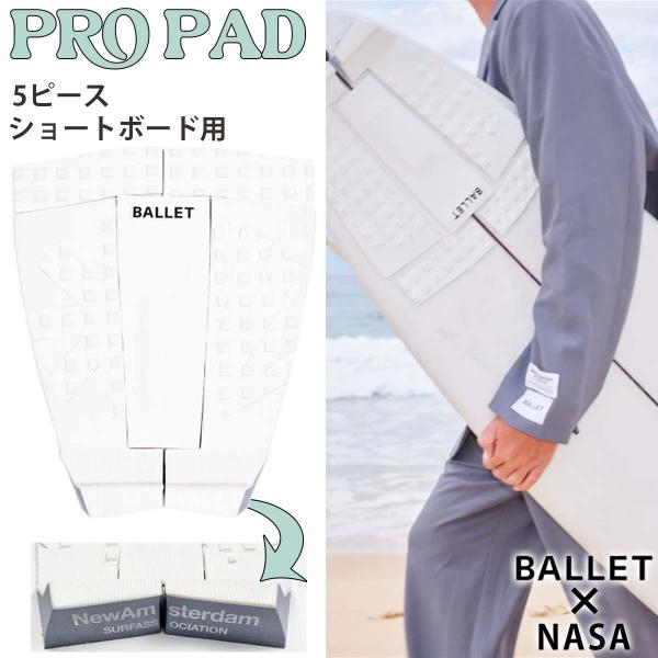 あすつく 即日出荷 BALLET×NASAのコラボデッキパッドBALLET×NASA 5ピース デッキパッド PRO PAD ショートボード用【New Amsterdam SURFASSOCIATION】アムステルダムを拠点とするニュー ア...