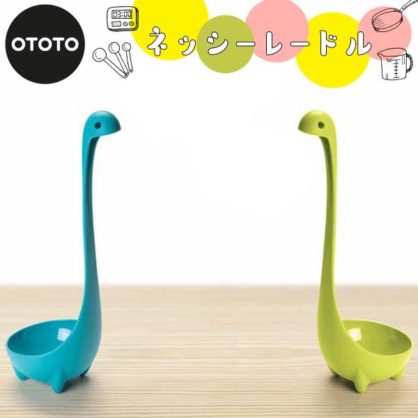あすつ【代引き可能】脚付きで自立するネッシー型のおたま!OTOTO オトト ネッシー レードルお鍋から顔を出すネッシー。脚付きで自立するネッシー型のおたまです。■サイズ■W90×D110×H265■素材■ナイロン■使用上の注意■火のそばに置...