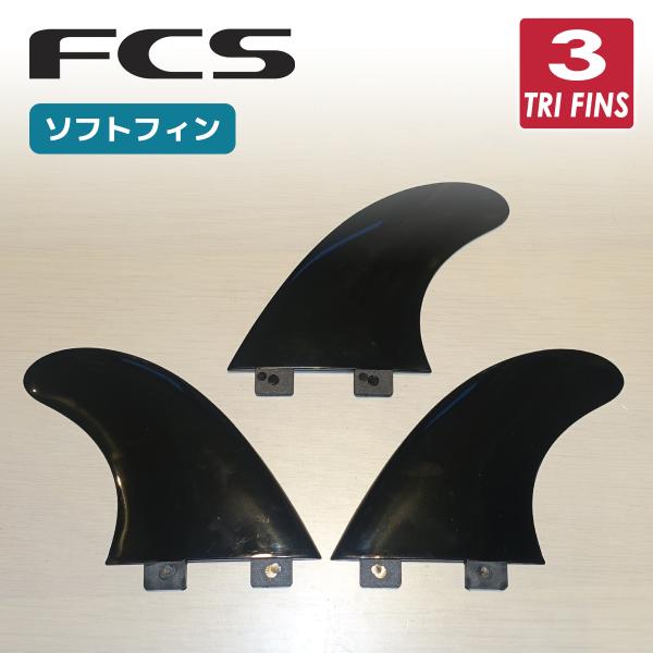 あすつく【代引き＆宅配便可能】速達メール便のみ送料無料！FCS ソフトフィン安全なソフトフィン！低価格なノーロゴ！FCSのスタンダードモデルのMサイズです。オーソドックスなシェイプなので、迷ったらまずはコレ！■ 商品詳細 ■■FCS1■So...