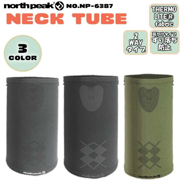 あすつく 即日出荷【代引き＆宅配便可能】速達メール便送料200円可！NECKTUBE・THERMOLITEfabricは、軽量でありながら暖かく快適な着け心地を実現する高機能繊維です。・日焼け防止に最適・ネックウォーマー、マスクの2WAYで...