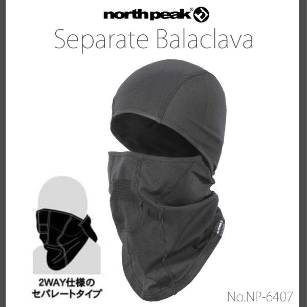あすつく 即日出荷 メール便送料200円可！north peak 目出し帽子 Separate Balaclava上下セパレートタイプのバラクラバ・軽量で柔軟性があり、保温性・吸水性・速乾性が高い特徴を持つ中空糸使用。・マスク部分は呼吸のし...