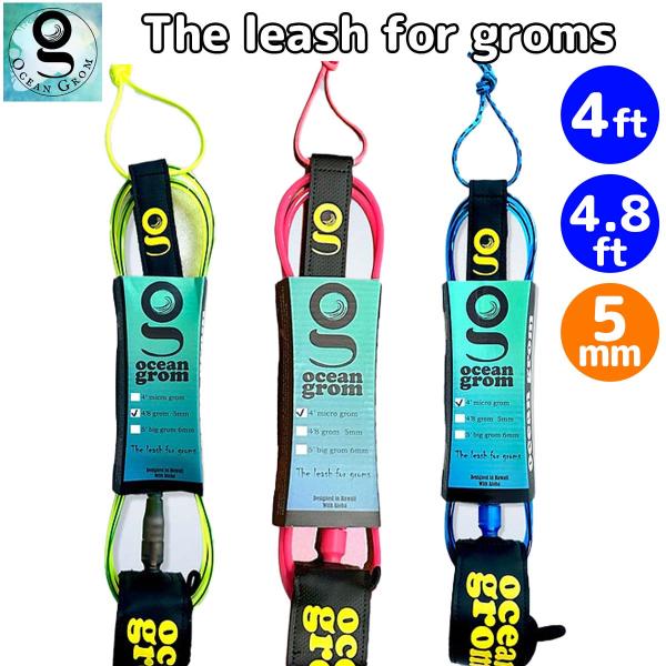 あすつく 即日出荷【代引き可能】使いやすく、安全性も高い！ocean grom リーシュコード 4ft 4.8ftあらゆるグロム（キッズサーファー）に合うリーシュを。オアフ島ノースショアでデザイン・テストされ、ハレイワ、エフカイ、Vランドな...