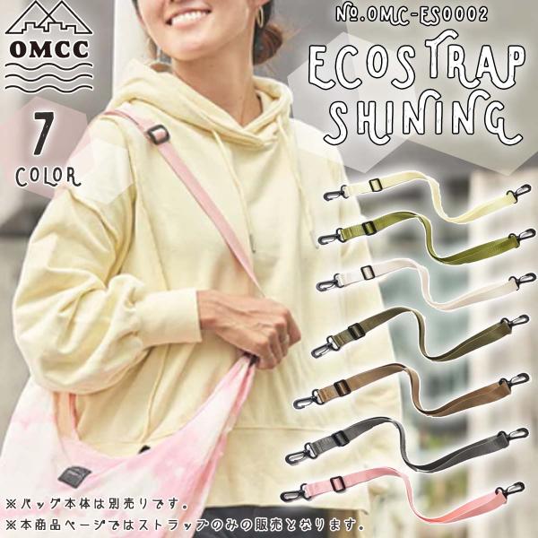 あすつく 即日出荷 速達メール便送料200円可！OMCC エコバックストラップ ECO STRAP SHININGエコバッグの持ち手に取り付けるだけでショルダーバッグに早変わり！荷物が増えたときなどこれが有れば問題ありません。ストラップは長...