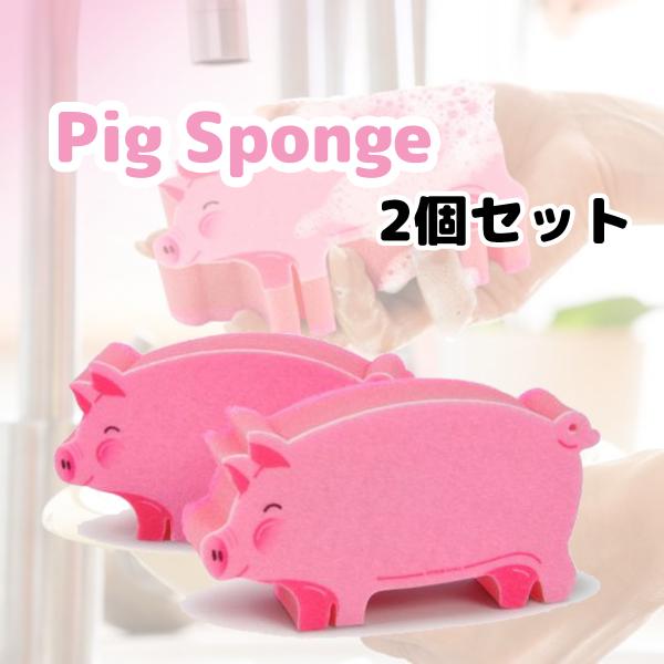 あすつく 即日出荷【代引き可能】ユニークなデザインのスポンジ！ピッグスポンジ 2個セットキッチンに住み着く...双子ちゃん♪にこにこ笑顔に癒されちゃう！ピッグスポンジ2個セット。洗うものによって両面使い分けましょう。ちょっとしたギフトにもお...