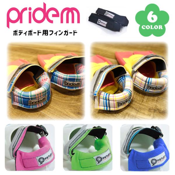 あすつく 即日出荷 速達メール便送料200円可！★ボディーボード用ギア・アクセサリー「PrideM」BB用フィンガード『FINが大きい場合のサイズ調整』『フィンずれ防止』『流れ止め』と、1つで3役の優れものフィンガード！女の子に取り入れやす...