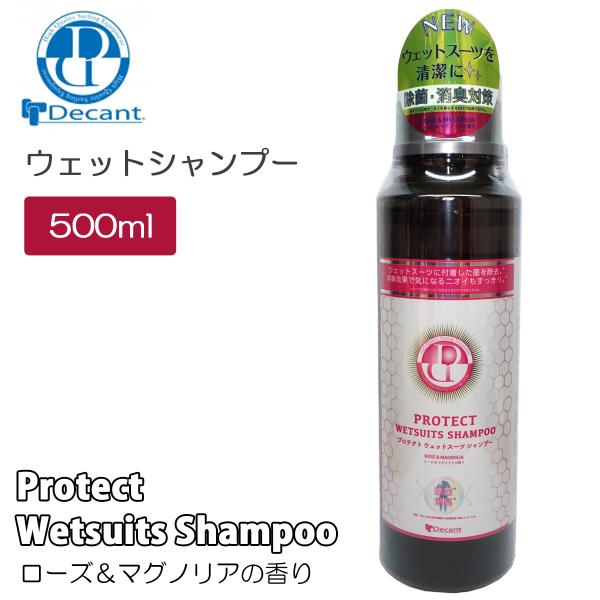 あすつく 即日出荷【代引き可能】ウェットシャンプー！Decant Protect Wetsuits Shampooウエットスーツに付着した菌を除去し、消臭効果で気になるニオイもすっきり。※すべての菌やニオイを除去するわけではありません。ウエ...