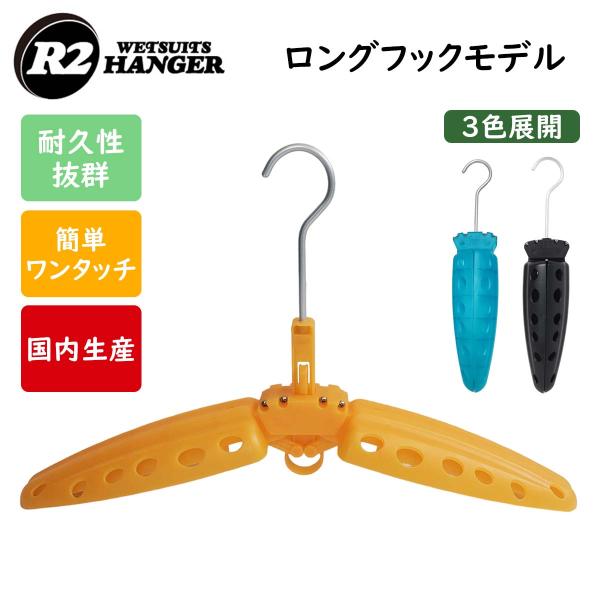 あすつく 即日【代引き可能】耐久性抜群＆簡単ワンタッチ！R2HANGER ロングフックモデル耐久性抜群＆簡単ワンタッチ"最強ハンガー"。最強の理由は徹底した国内生産。2016年販売開始より初期不良ほぼ0％の実績あり。■ 商品詳細 ■■SPE...