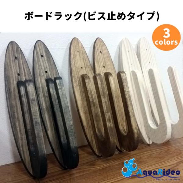 あすつく【代引き可能】様々なサーフボード、ロングボードに対応！AQUARIDEO アクアリデオ ボードラック ビス止めタイプ パラレルタイプ●シンプルなデザインと様々なサーフボード、ロングボードに対応したビス止めサーフボードラックです。●耐...