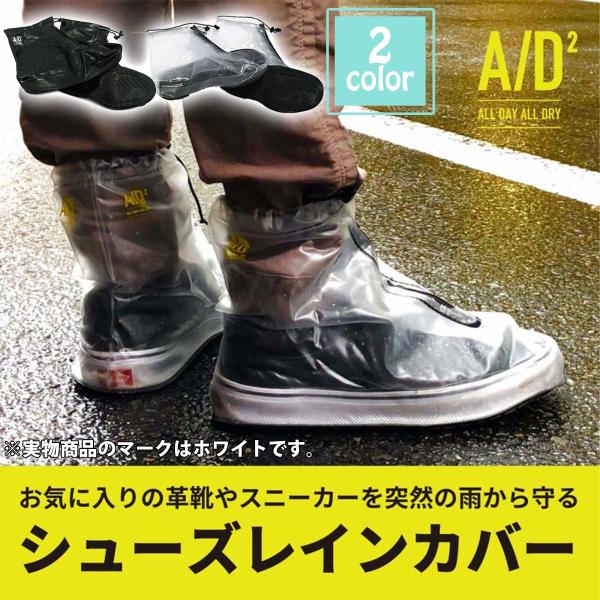 速達メール便発送 即日出荷 送料200円！A/D2 シューズレインカバーお気に入りの革靴やスニーカーなどのシューズを突然の雨や泥から守る、シューズ用レインカバー。持ち運び用のケース付きでいつものバッグに入れて備えられます。※靴の形状により、...