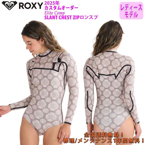 2025年 春夏カスタムオーダー (女性)スラントチェストジップ25 ROXY ロキシー ロンスプ ウェットスーツ ウエットスーツ スラントチェストジップ カスタムオーダー 春夏用 レディースモデル Elite Comp SLANT CHE...