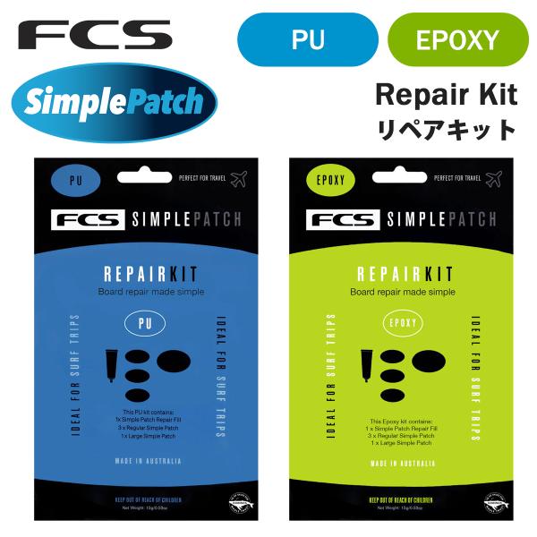 あすつく 即日出荷【代引き可能】FCS Simple Patch Repair KitSimple Patch リペアバリューパック5〜6回の修理に最適、あらゆるサーフトリップに最適。お使いのボードに合わせて、PUまたはエポキシバージョンの...