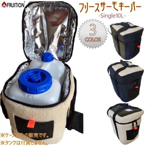 あすつく 即日出荷【代引き可能】10Lポリタンクが入る!FRUTION フリースサーモキーパー Single10L見た目からもその保温の良さはわかると思います。フリースの暖かさにインナー部分には、10mmのウレタンパッドが入り、インナー生地...