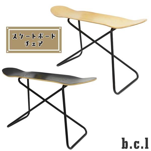 あすつく【代引き可能】イスとしても、インテリアとしても◎！b.c.l ビーシーエル 椅子 スケートボードチェアスケートボードをモチーフにした一人用のチェア。スリムな形状なので玄関に置いて、靴を履く時用の椅子として使ったり、観葉植物や間接照明...