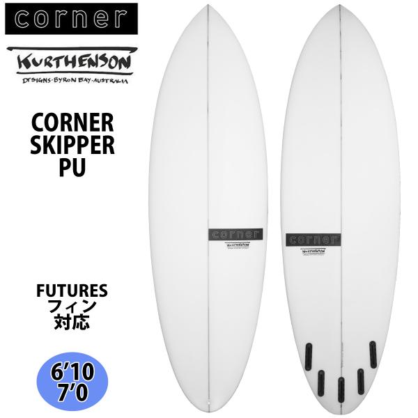あすつく 即日出荷 Corner コーナー サーフボード【Corner コーナー Corner SKIPPER PU】小波からミドルまで対応可能です。そしてすべてのエリアでサーフ可能で(ビーチ、リーフ、リバーマウウス)楽しめるボードになりま...