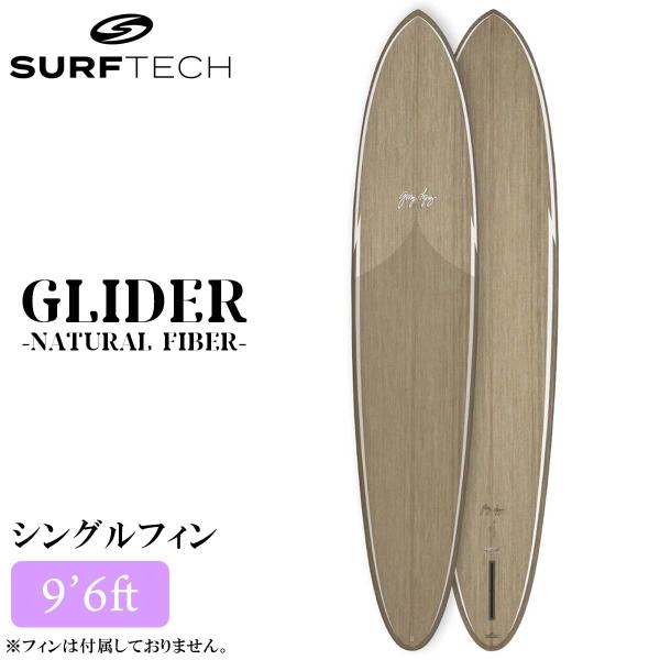 即日出荷 2026年 SURFTECH サーフテック サーフボード【SURFTECH サーフテック ロングボード GLIDER 9'6】【SPEC】サイズ：9'6" x 23" x 3.25" - 81.5L(289.5cm×58.4cm×...