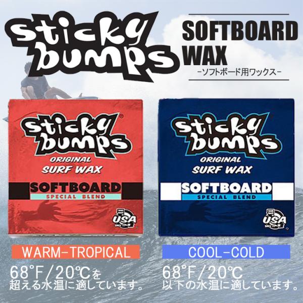 あすつく 即日出荷 速達メール便送料200円可！STICKYBUMPS (スティッキーバンプス）シリーズ。ソフトボードの材質に合わせた配合で、従来の悩みであった「塗りにくさ」「グリップ力」「持続性」において既存のサーフワックスより優れた性能...