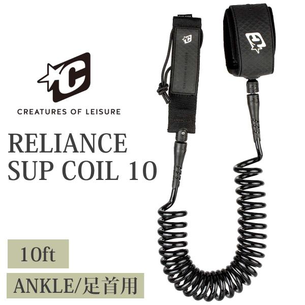 あすつく 即日出荷【代引き可能】ベストセラーシリーズ！"RELIANCE"モデルCREATURES OF LEISURE リーシュコード RELIANCE SUP COIL 10 ANKLEベストセラーシリーズで定評がある"RELIANCE...