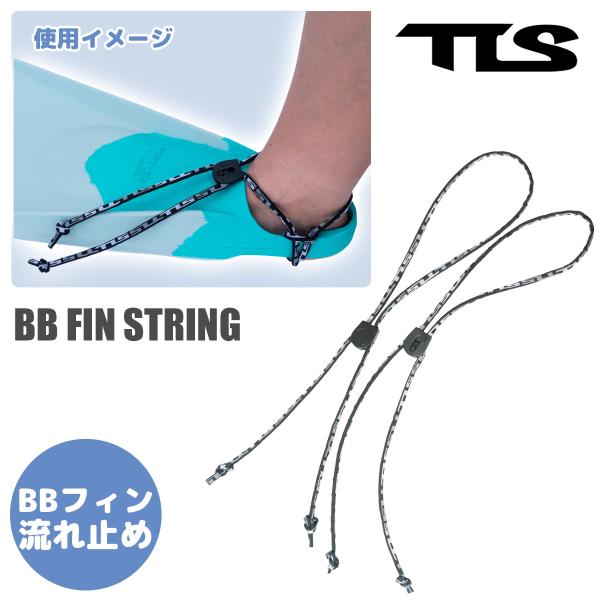 あすつく 速達メール便 送料200円可！TLS BB FIN STRING｜フィンストリング■ 仕様・フィンに通して足に巻くだけのシンプルな流れ止め。・TLSリーシュロックと同じ紐を使用。安心の強度。・着脱しやすい紐タイプ・キック時にBBフ...